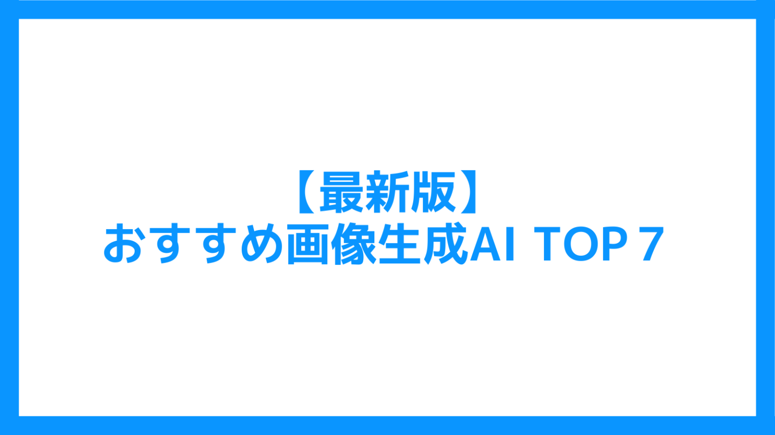 【最新版】おすすめ画像生成AI TOP7