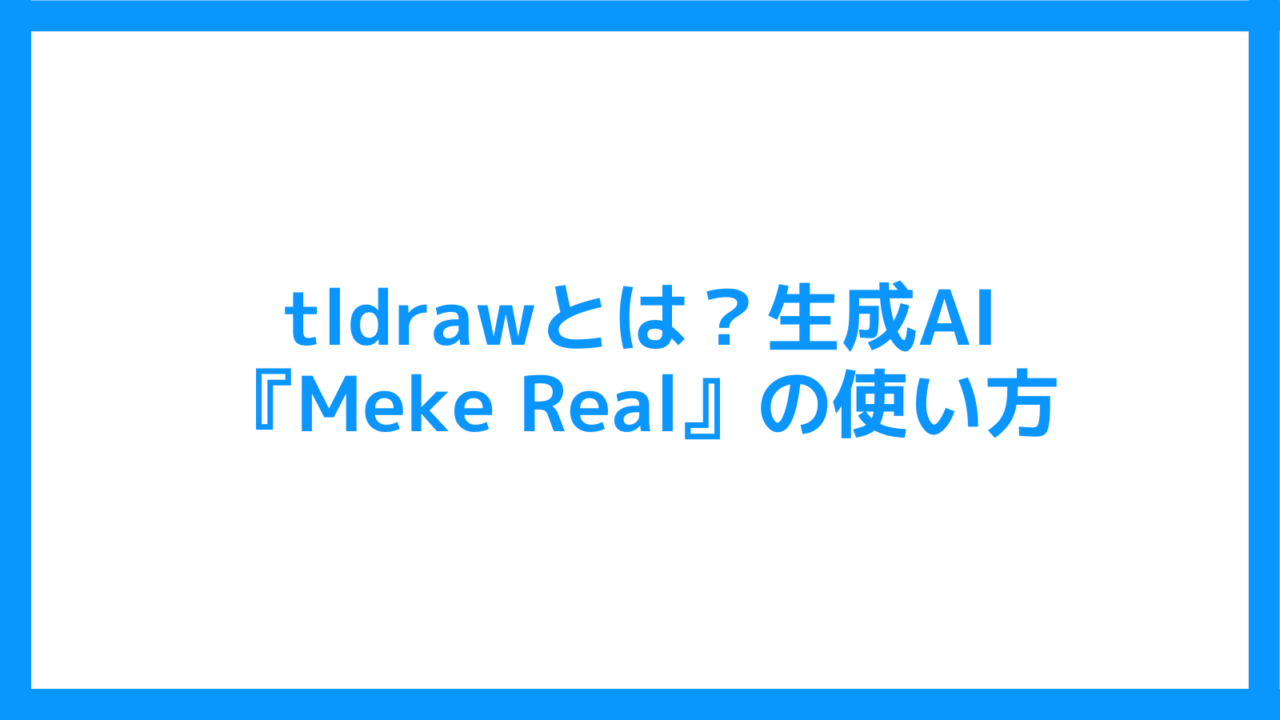 tldrawとは？生成AI『Meke Real』の使い方