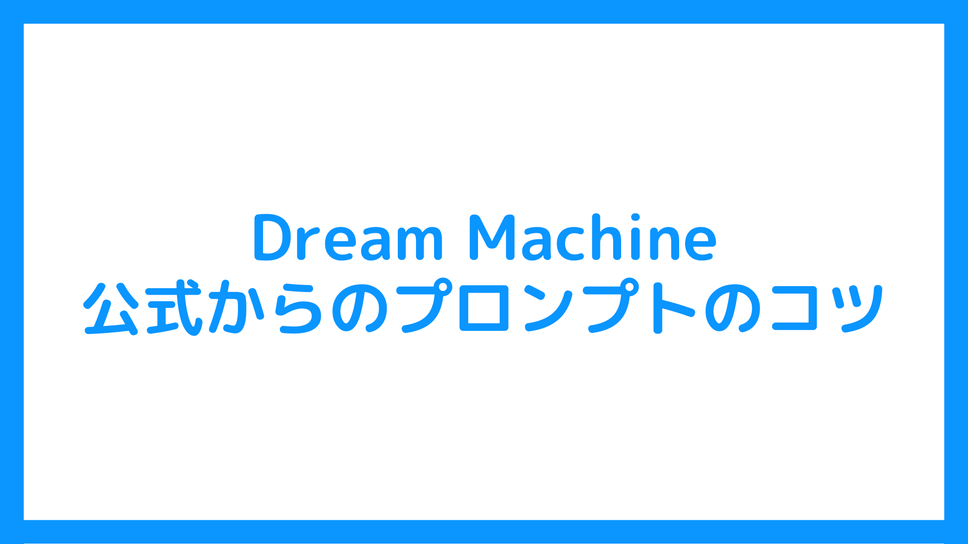 Luma Dream Machineで公式ドキュメントから見るプロンプトのコツ