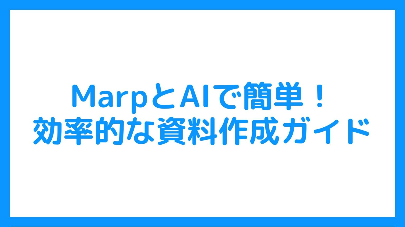 MarpとAIで簡単！効率的な資料作成ガイド