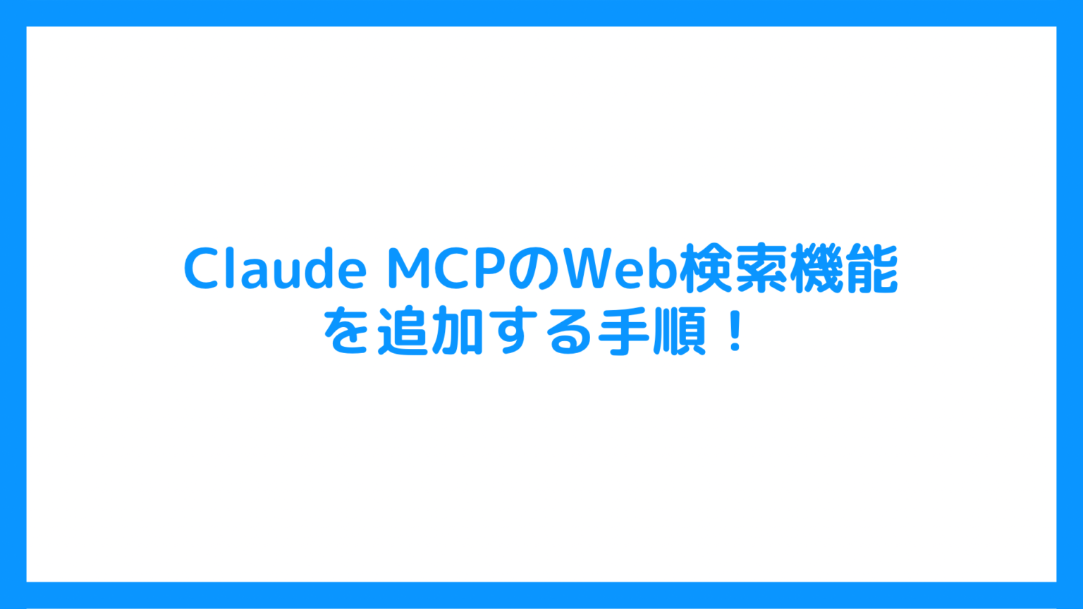 Claude MCPのWeb検索（Brave Search）機能を追加する手順